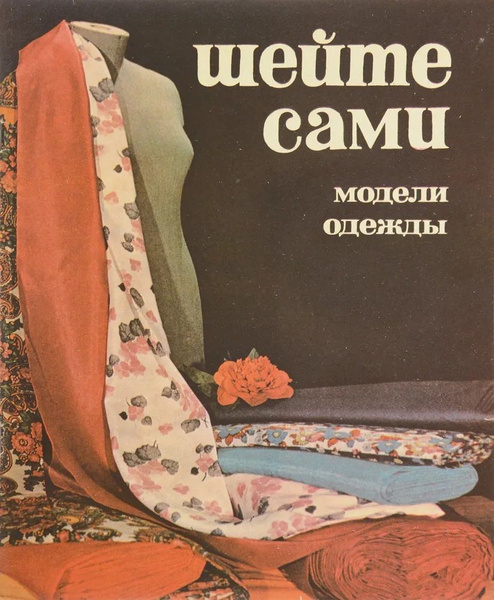 Шейте сами: Модели одежды. Каталог моделей одежды с чертежами кроя. №4, 1977 - купить с ...