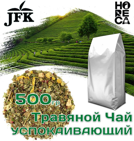 ТРАВЯНОЙ ЧАЙ - УСПОКАИВАЮЩИЙ 500гр JFK Китай - купить с доставкой по ...