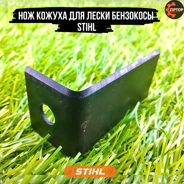 Нож кожуха для лески бензокосы / триммера Штиль STIHL FS 45 FS 55 FS 87 ...