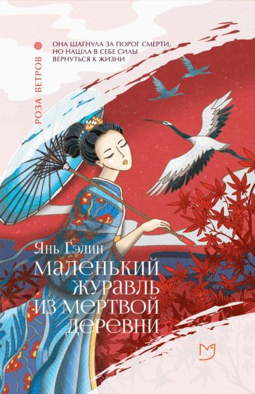 Гэлин Янь: Маленький журавль из мертвой деревни Little Aunt Crane ...