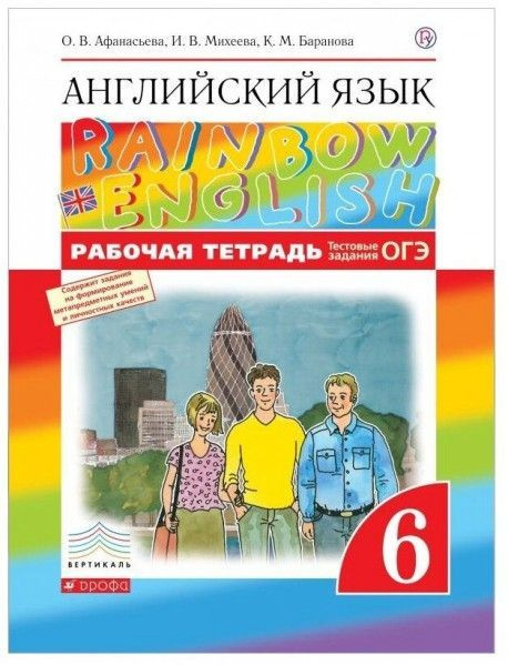 Англ яз 6 кл Rainbow English раб тетр ВЕРТИКАЛЬ - купить с доставкой по ...