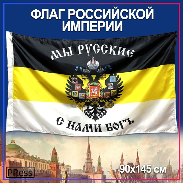 Флаг Российской Империи / Имперский / Мы Русские, 90 х 145 см - купить ...