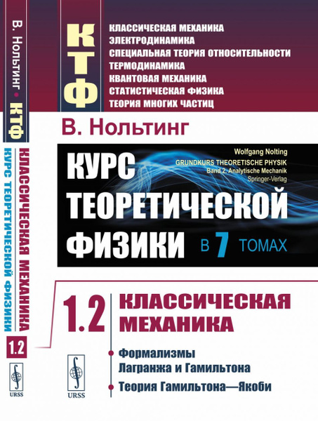 Курс теоретической физики - купить с доставкой по выгодным ценам в ...