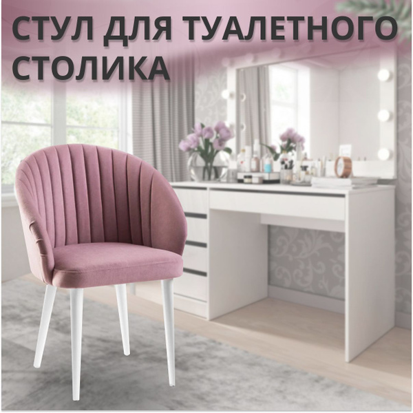 Стул для туалетного столика / розовый мягкий стул кресло на деревянных ...