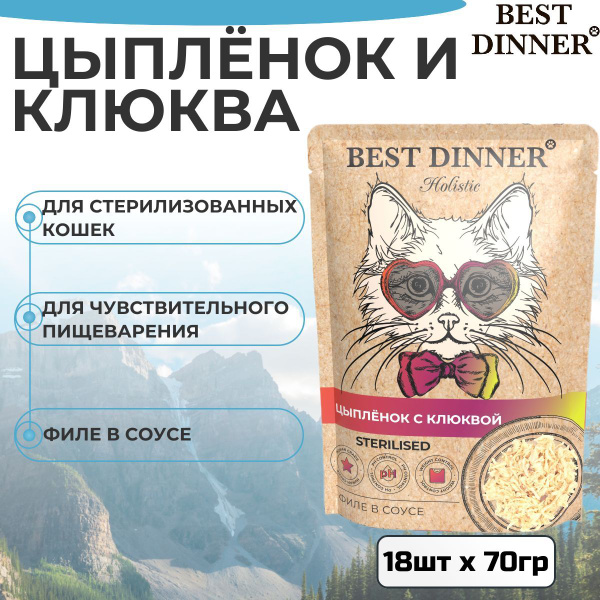 Влажный корм BEST DINNER для стерилизованных кошек Holistic цыпленок с ...
