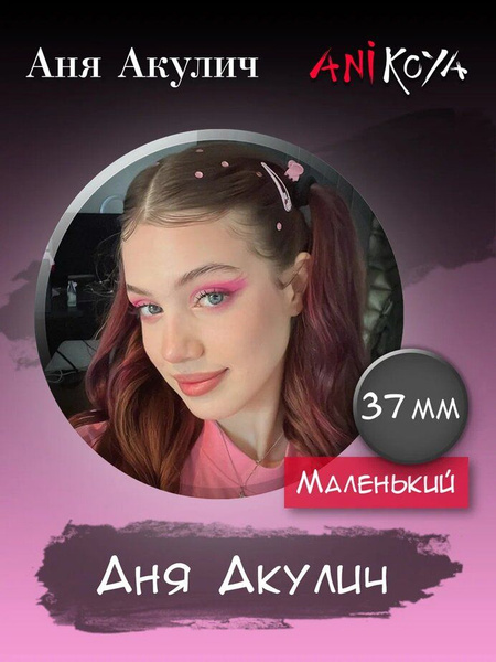 Значки Аня Акулич стримерша купить на OZON по низкой цене (1246354437)