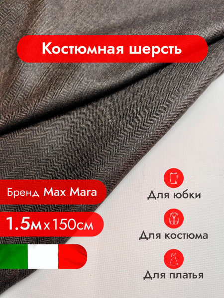 Костюмная шерсть, костюмная ткань, шерсть / Ткань для шитья, рукоделия ...