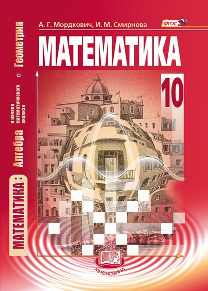Мордкович А.Г., Смирнова И.М. Математика: алгебра и начала ...