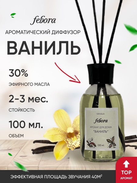 Ароматический диффузор, Жидкий, Ваниль, 100 мл купить по доступной цене ...