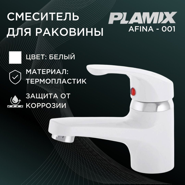 Смеситель PLAMIX краны Термопластик (TPU) Аэратор - купить по выгодным ценам в интернет-магазине ...