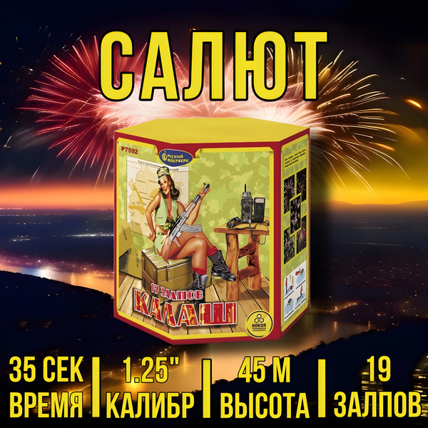 Салют "Калаш" 19 залпов - купить по доступным ценам в интернет-магазине ...