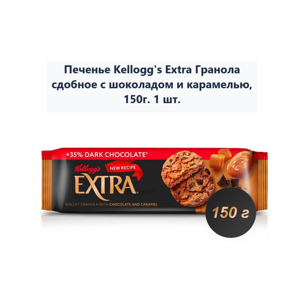 Печенье сдобное Kellogg's Extra Гранола с шоколадом и карамелью, 150г ...