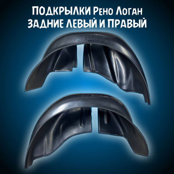 Подкрылки (Локеры) пластиковые защитные под колесные арки для ...
