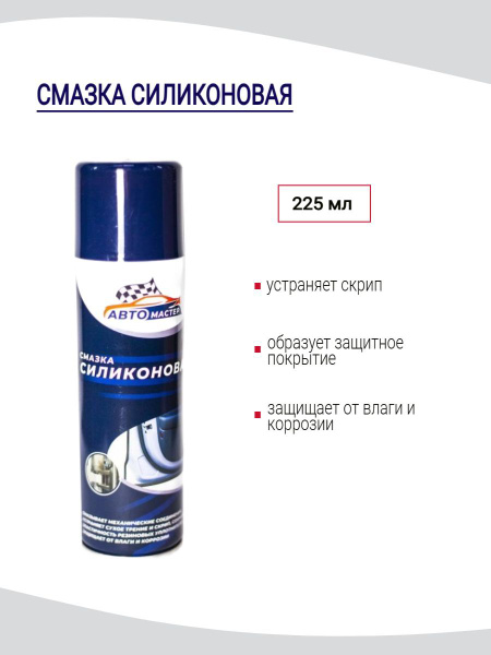 Смазка силиконовая 225 мл АВТОмастер аэрозоль - купить в интернет ...