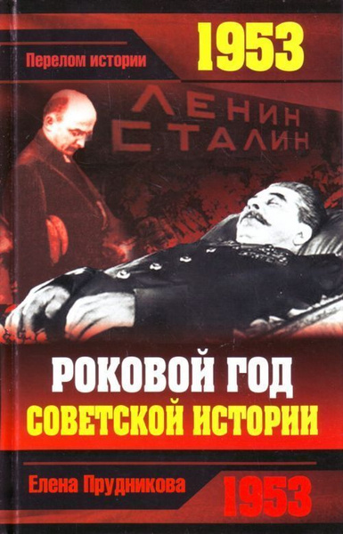 1953. Роковой год советской истории | Прудникова Е. А. - купить с доставкой по выгодным ценам в ...