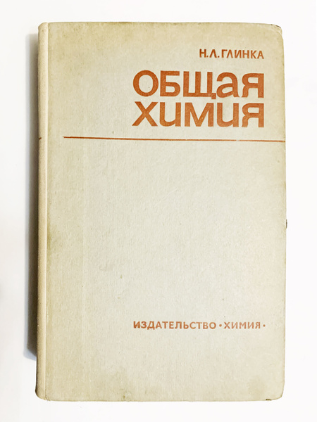 Глинка, Н.Л. Общая химия. 1979 г. | Глинка Н. купить на OZON по низкой ...