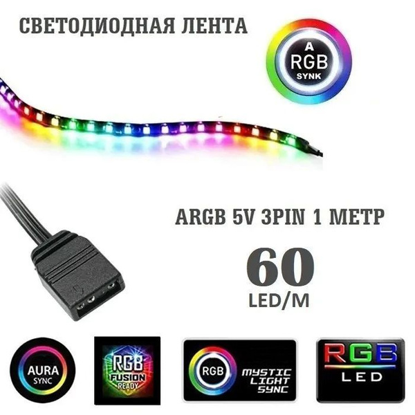 Светодиодная лента для пк ARGB 60lel/m 1m 5V 3pin (SLF- 084) - купить ...