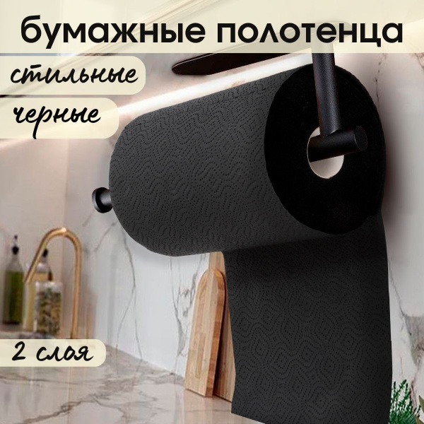 Полотенца бумажные в рулоне черные двухслойные с перфорацией, 1 большой ...
