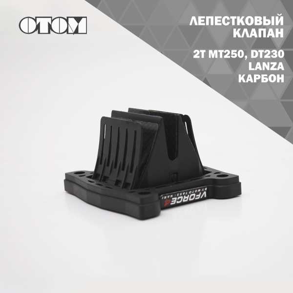 Лепестковый клапан 2T MT250, DT230 Lanza OTOM (Карбон) - купить по низким ценам в интернет ...