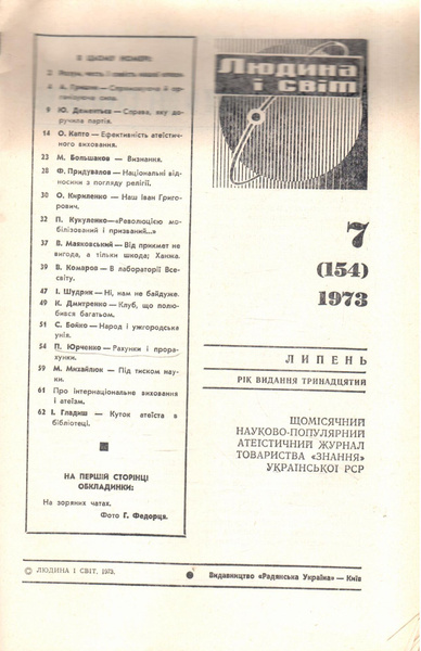 Журнал "Людина i свiт (Человек и мир)" №7 1973 - купить с доставкой по выгодным ценам в интернет ...