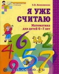 Я уже считаю. Рабочая тетрадь для детей 6-7 лет - купить с доставкой по ...