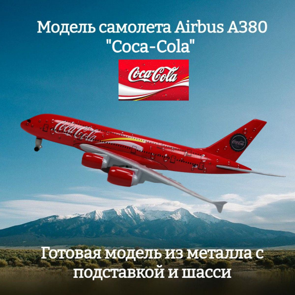 Модель самолета Airbus A380 "Coca-Cola" длина 19 см (с шасси) - купить ...