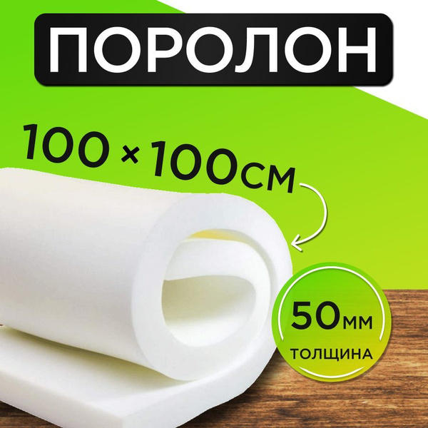 Поролон листовой мягкий 100/100см, толщина 50мм - купить с доставкой по ...