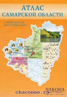 Атлас Самарской области с комплектом контурных карт купить на OZON по ...