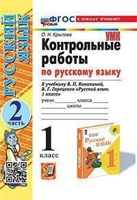 Русский язык 1 класс. Контрольные работы к уч. Канакина, Горецкий 2я ...