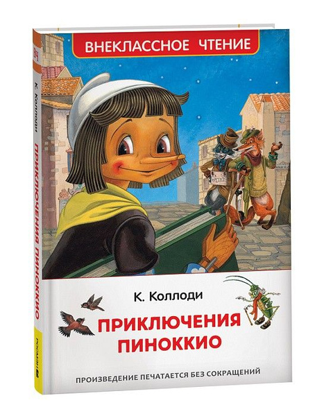 Приключения Пиноккио - купить с доставкой по выгодным ценам в интернет ...