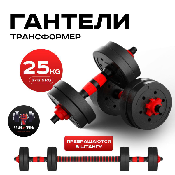 Гантели БЛИН-да-ГРИФ разборные для фитнеса 2024, 2 шт. по 12 кг, черный ...