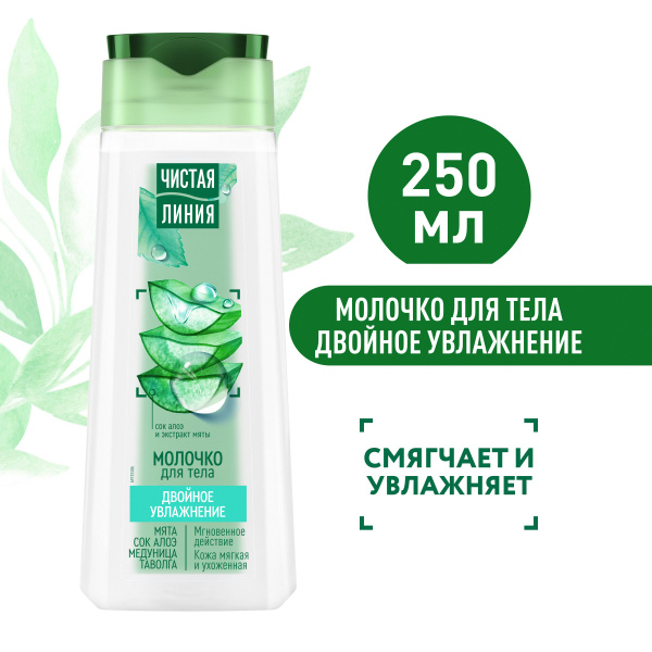 Чистая Линия молочко для тела воздушное Двойное увлажнение, мята и сок ...