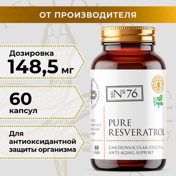 Ресвератрол высокая дозировка 148,5 мг Витамины против старения, для ...