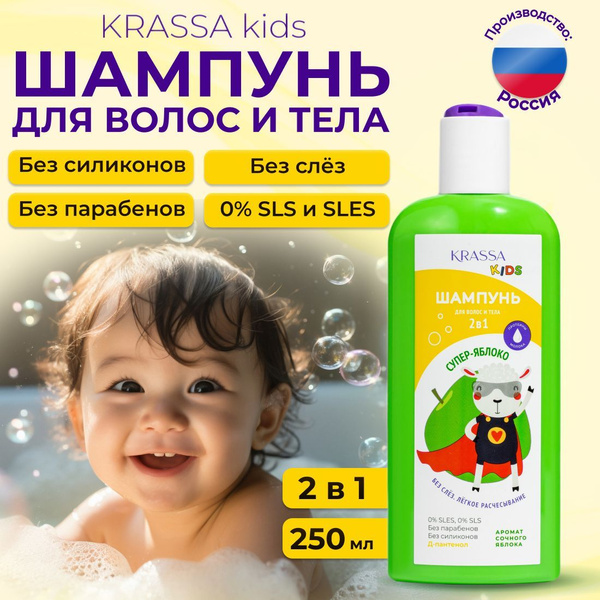 Шампунь детский без слез бессульфатный 2в1 для волос и для тела KRASSA ...