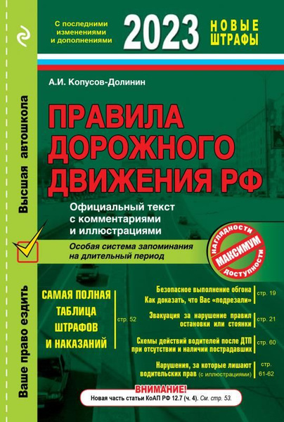 Правила дорожного движения РФ с изм. 2023 г. Официальный текст с ...