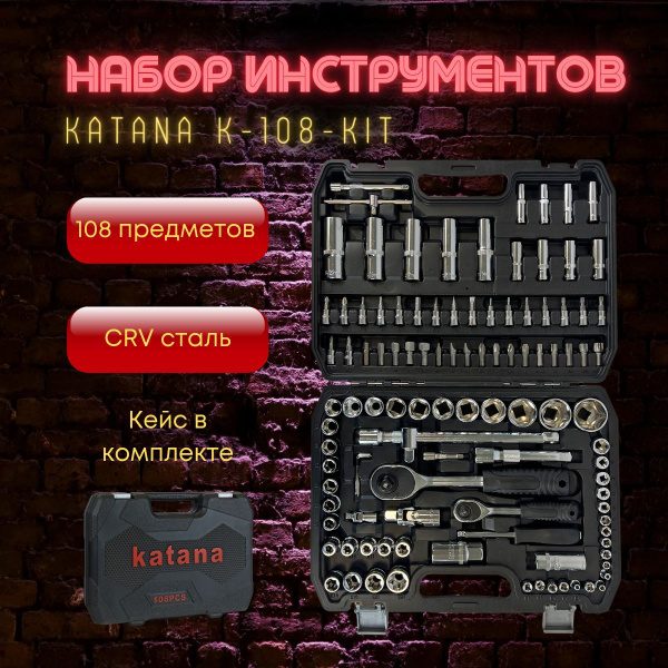 Набор инструментов и оснастки Katana K-108-KIT - купить по выгодной ...