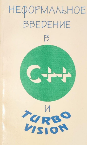 Неформальное введение в C ++ и turbo vision - купить с доставкой по ...