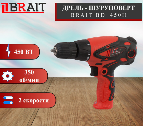 Дрель сетевая BRAIT BD450Н купить на OZON по низкой цене (1212934625)