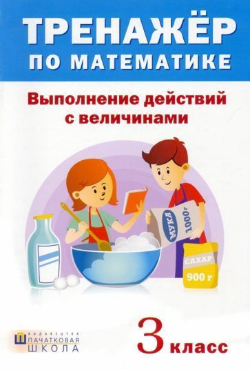 Математика 3 класс Тренажер Выполнение действий с величинами