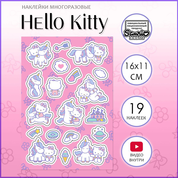Наклейки Хеллоу Китти Единорог / лист с многоразовыми виниловыми ...