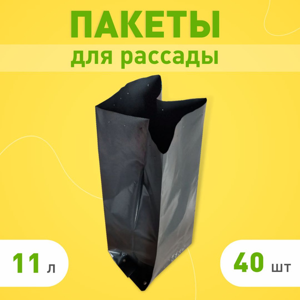 Пакеты для рассады и цветов 11л, 40 шт, многоразовые мешочки для ...