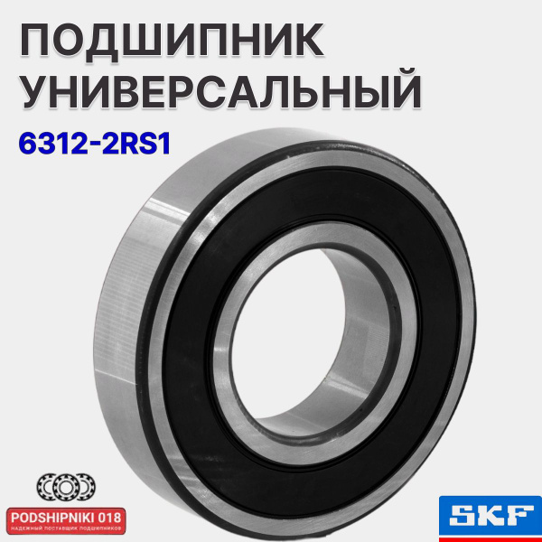 Подшипник универсальный SKF 6312 2RS1 - купить по выгодной цене в ...