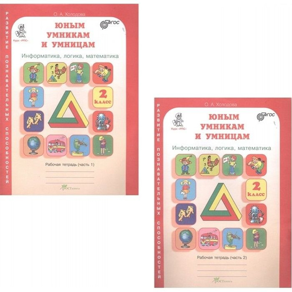 Холодова О. А. Юным умникам и умницам Информатика логика математика 2 ...