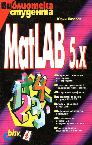 MatLAB 5.x - купить с доставкой по выгодным ценам в интернет-магазине OZON (1261249428)