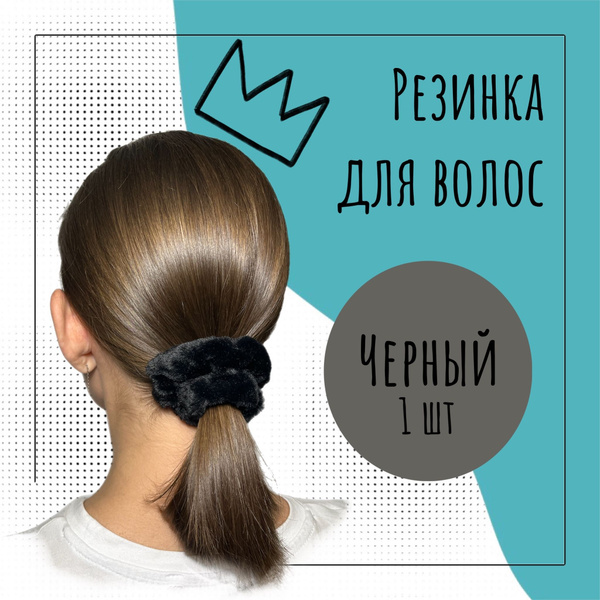 Резинка для волос объемная женская меховая. Цвет: черный. Диаметр 10 см ...