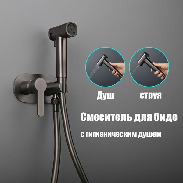 Встроенный смеситель для биде с гигиеническим душем, два режима подачи ...