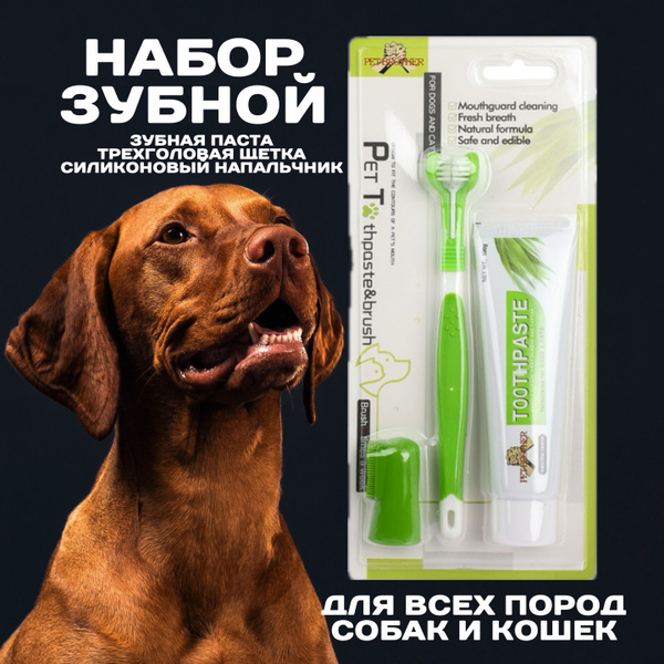 ЗУБНАЯ ПАСТА для собак "Pet Brother" набор зубной / паста +2 щетки ...