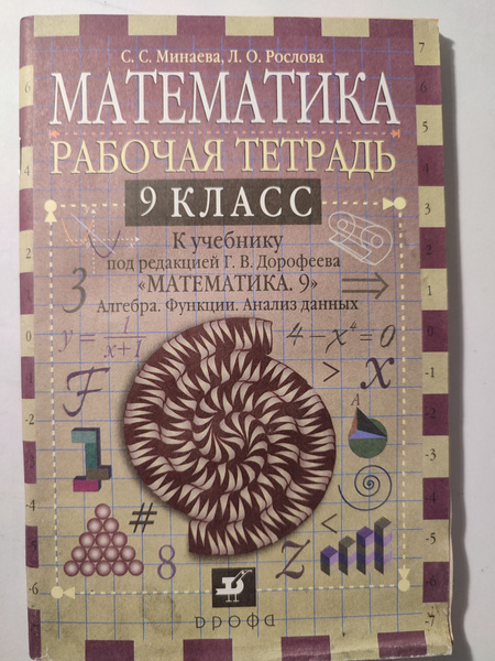 Математика. Рабочая тетрадь 9 класс / к учебнику Дорофеева | Минаева ...