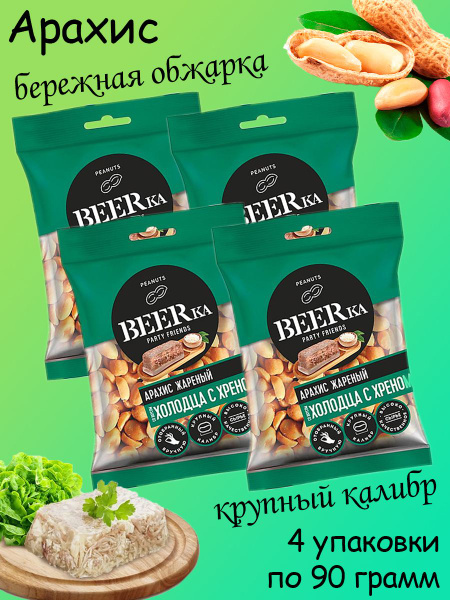 Beerka, арахис жареный со вкусом холодца с хреном, 4 упаковки по 90 ...