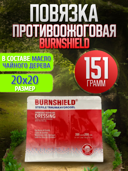 Burnshield Гидрогелевая повязка заживляющая противоожоговая 20*20см ...